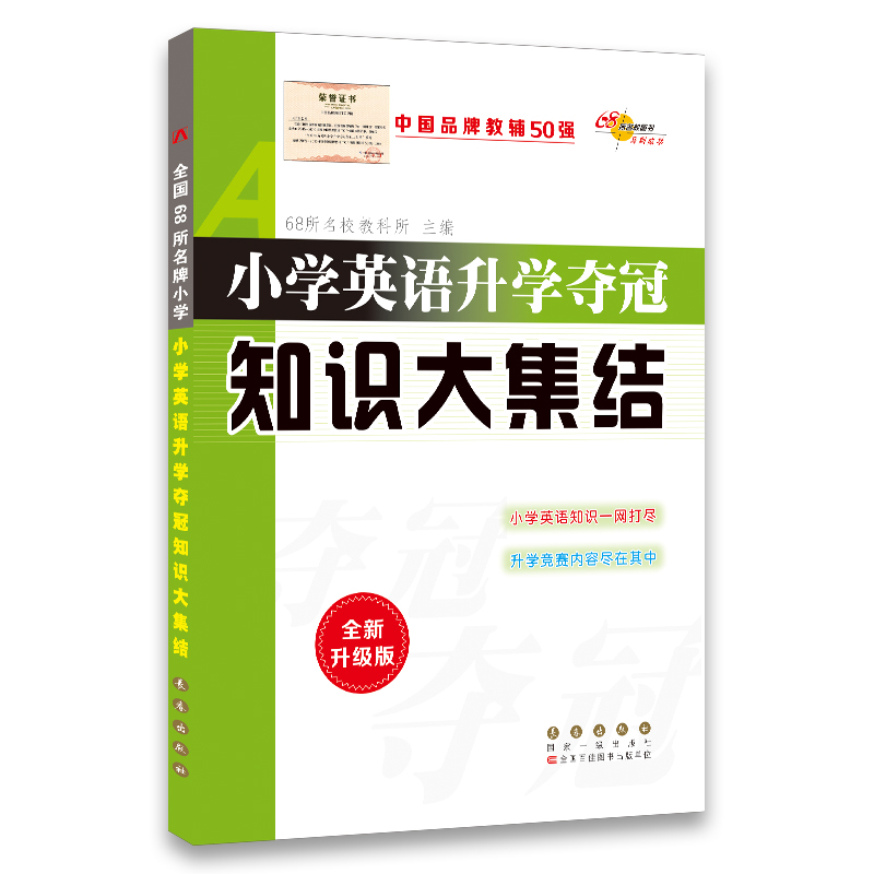 小学英语升学夺冠知识大集结（全新升级版）