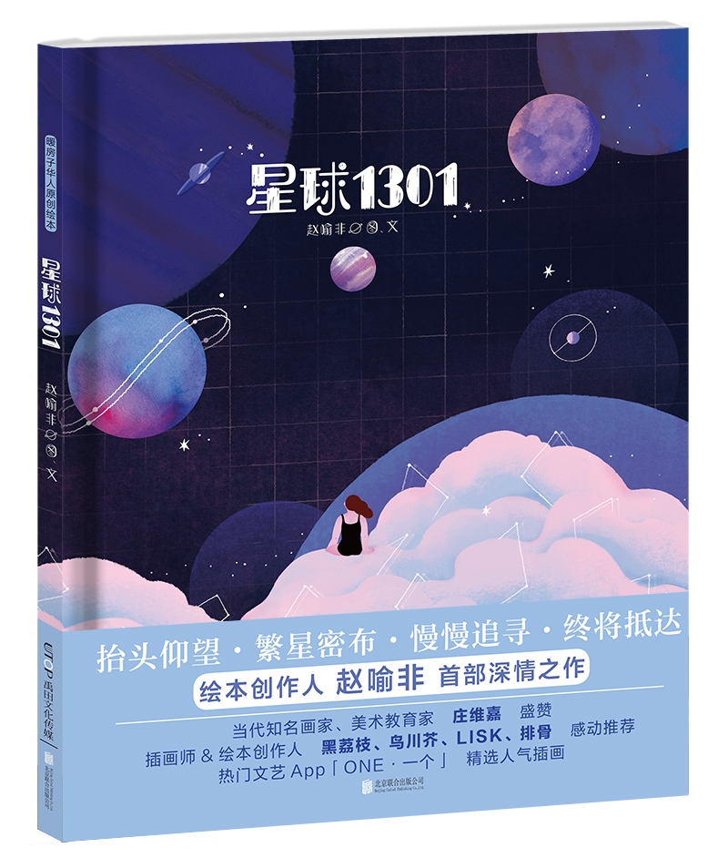 暖房子华人原创绘本-星球1301