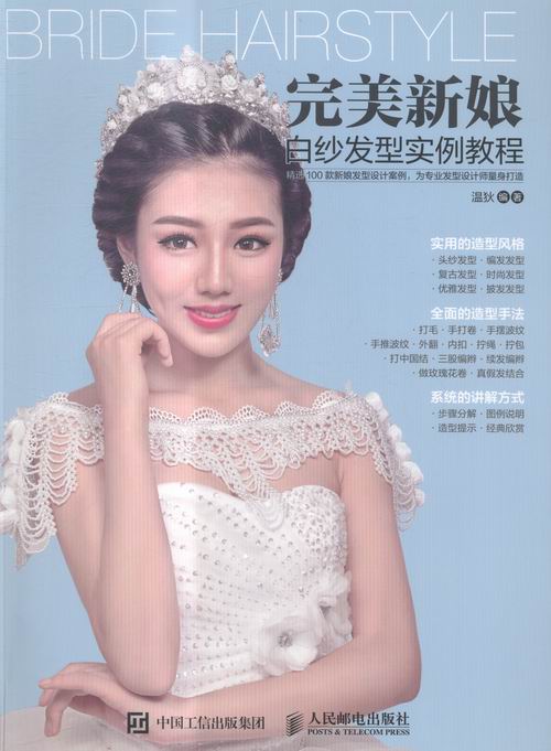 新娘白纱发型实例教程 时尚/美妆 温狄编著 人民邮电出版社 9787115411235