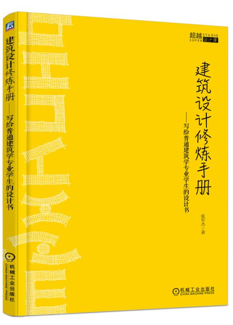 建筑设计修炼手册 写给普通建筑学专业学生的设计书