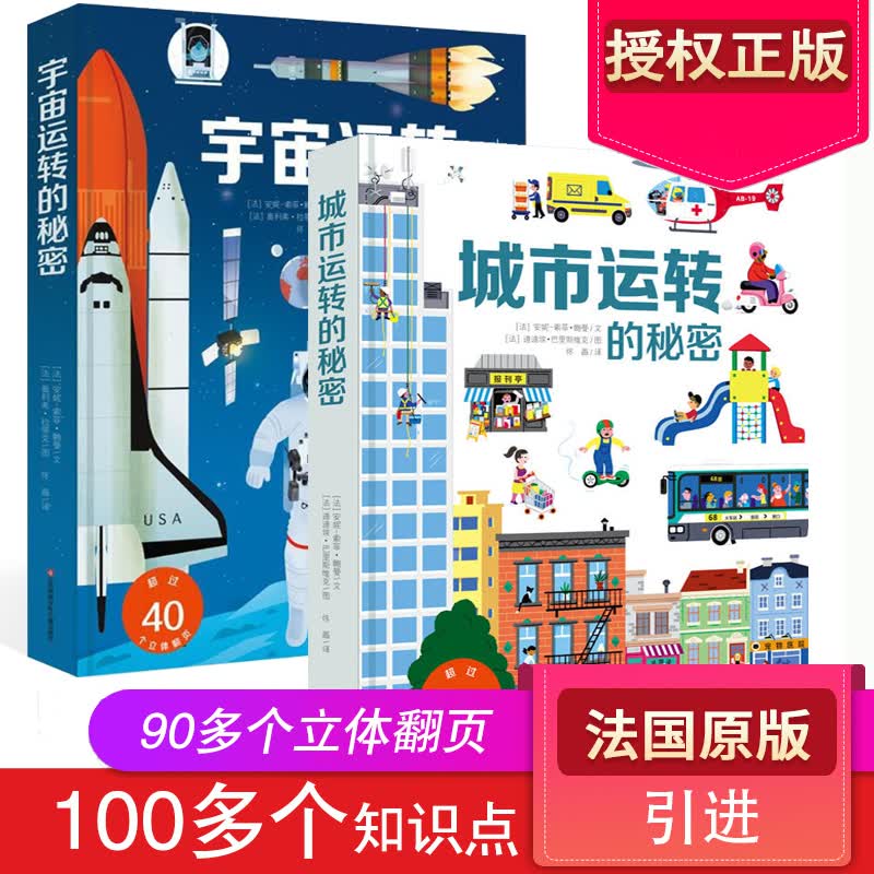 【支持】全2册 城市运转的秘密+宇宙运转的秘密 儿童科普百科3D立体翻翻书