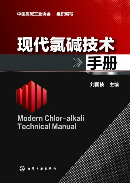 现代氯碱技术手册 刘国桢 主编