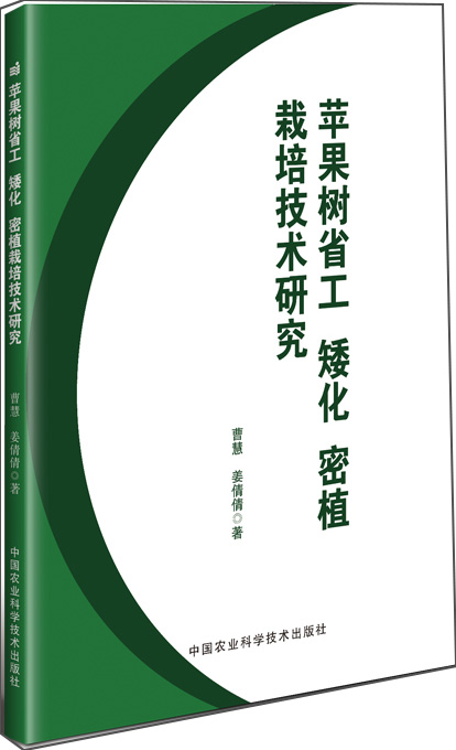 苹果树省工、矮化、密植栽培技术研究