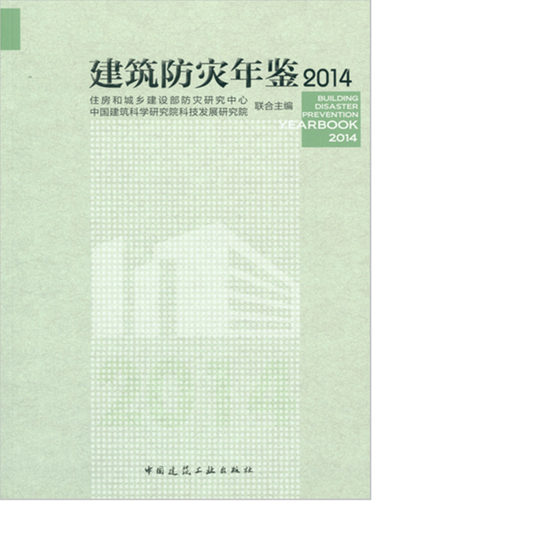 建筑防火年鉴 2014 作者：住房和城乡建设部防灾研究中心, 中国建筑科学研究院科技发展研究院联合