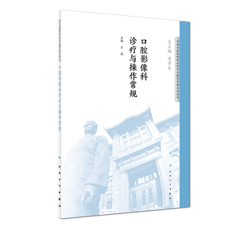 华西口腔医院医疗诊疗与操作规范系列丛书：口腔影像科诊疗与操作常规