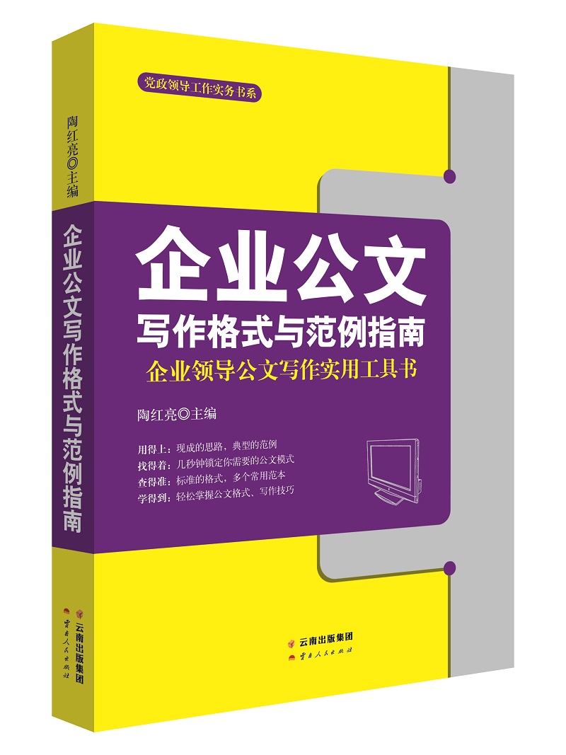 企业公文写作格式与范例指南：企业领导公文写作实用工具书