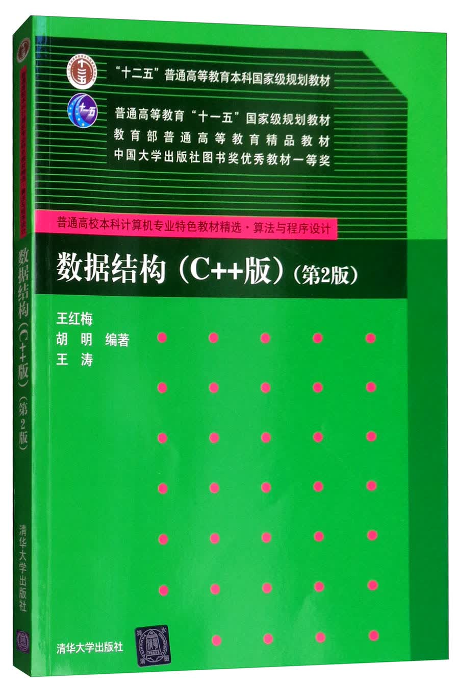 数据结构（C++版 第2版）