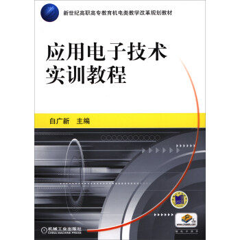 应用电子技术实训教程 白广新主编