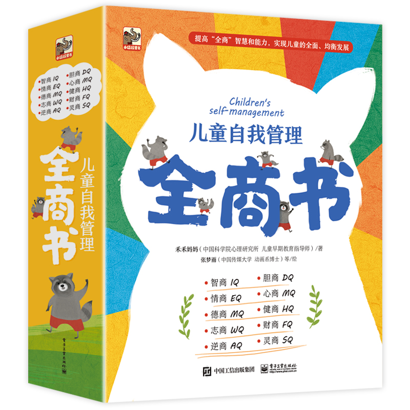 小猛犸童书：儿童自我管理全商书(平装套装共10册)