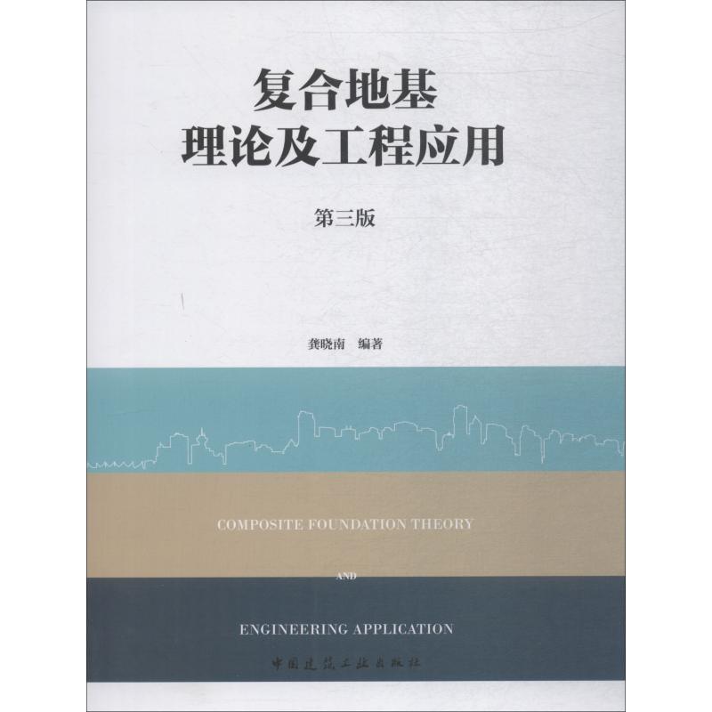 复合地基理论及工程应用 第3版