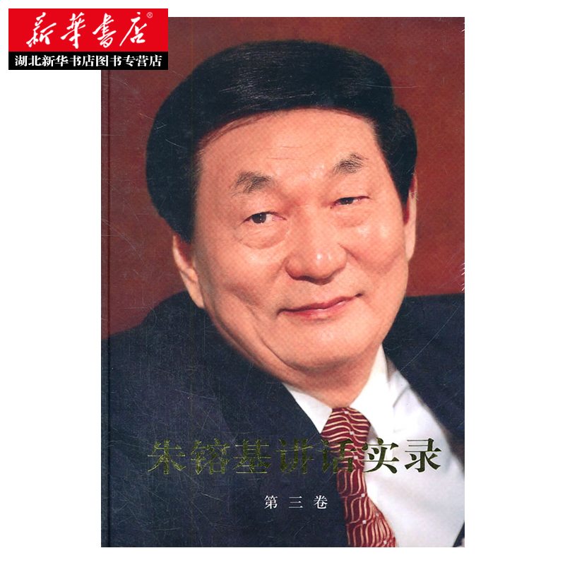 朱镕基讲话实录（精装第三卷）