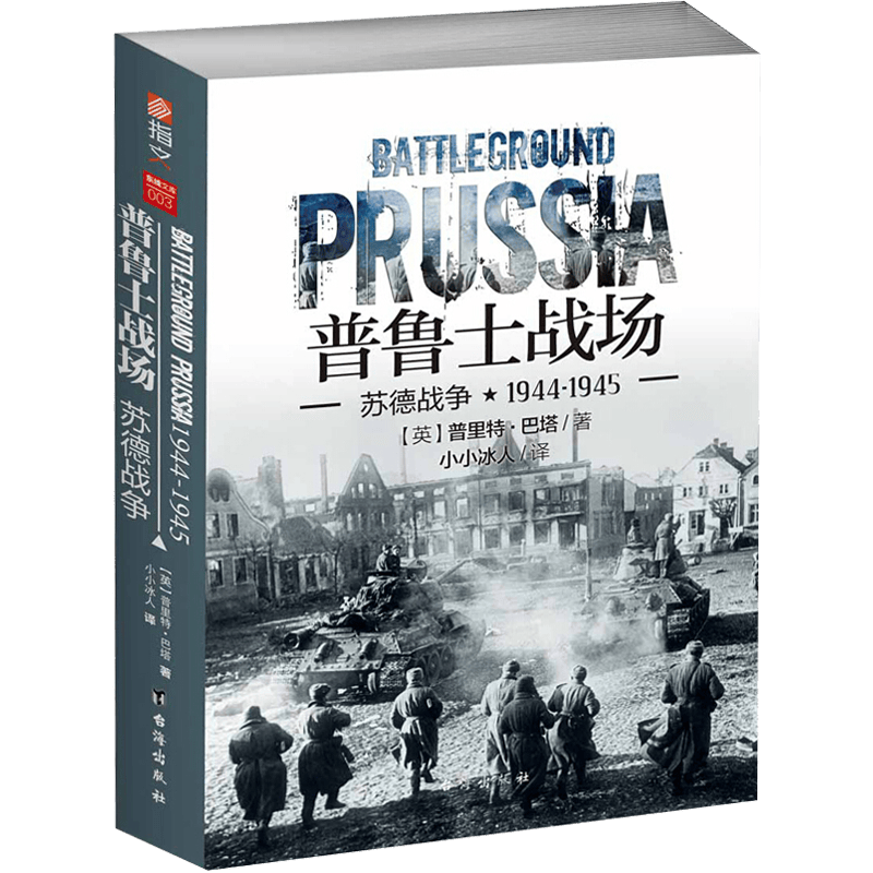 【包邮】普鲁士战场：苏德战争1944-1945 图书籍