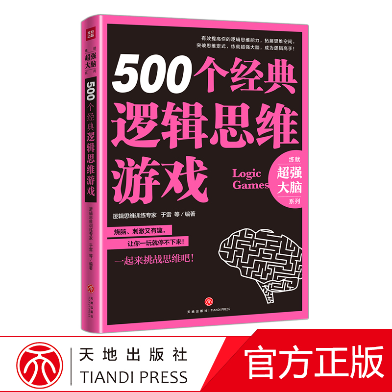 练就超强大脑系列300个经典数独游戏400个经典侦探推理游戏500个经典逻辑思维游戏挑战数独 500个经典逻辑思维游戏（单册）