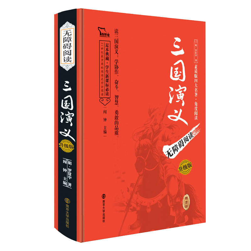 四大名著 三国演义（无障碍阅读 足本精装版）智慧熊图书