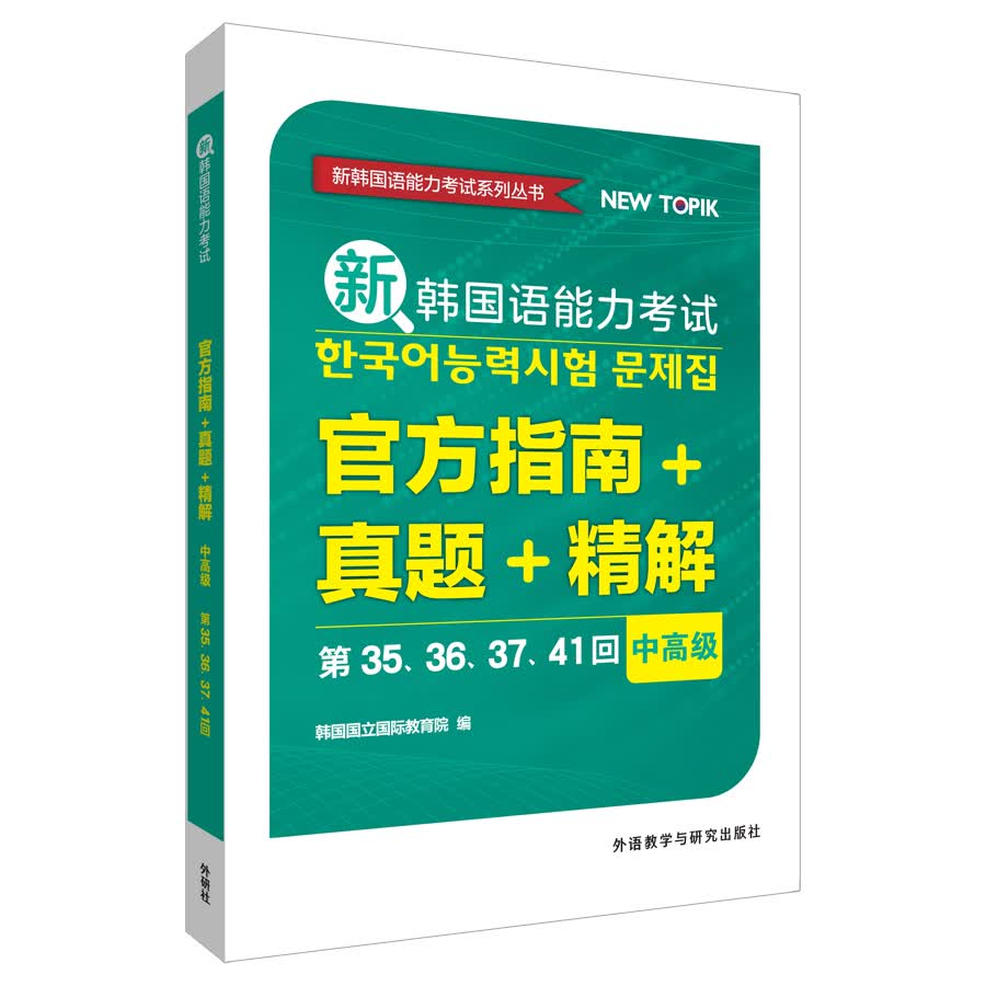 新韩国语能力考试官方指南+真题+精解（中高级第35\36\37\41回）/新韩国语能力考试系列丛书