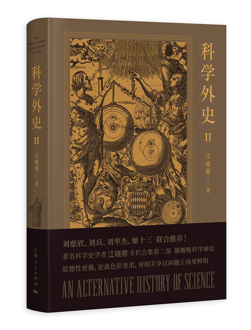 科学外史II（精装）9787208156616