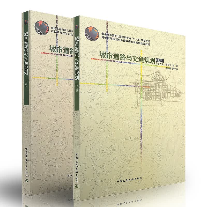 城市道路与交通规划(上下册) 同济大学 徐循初 汤宇卿 城市道路 城市交通与道路规划 交通规划教材