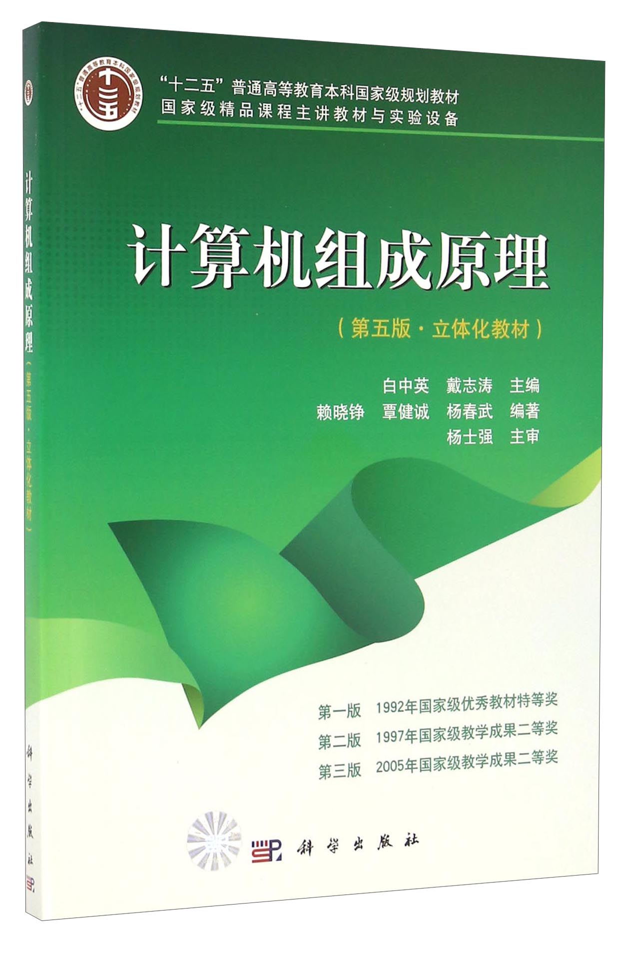 计算机组成原理（第五版·立体化教材）