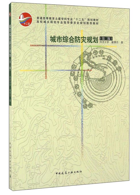 城市综合防灾规划（第二版）
