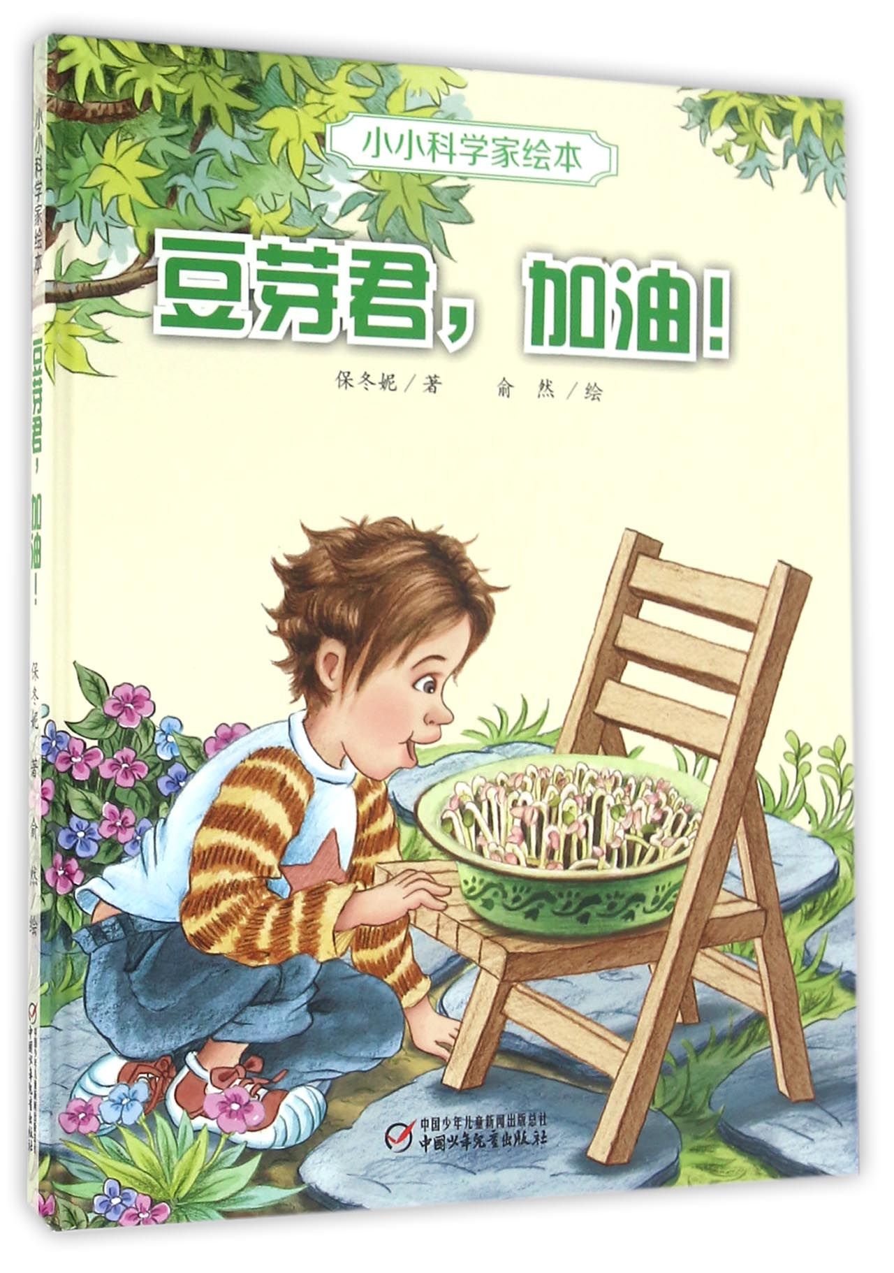 小小科学家绘本·豆芽君.加油