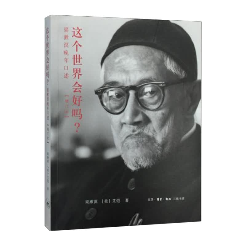 这个世界会好吗 梁漱溟晚年口述增订本 中信书店