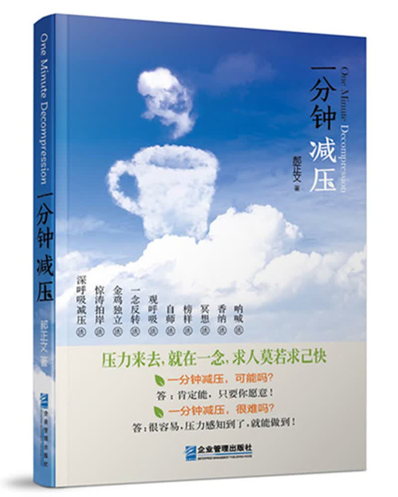 一分钟减压9787516412770企业管理