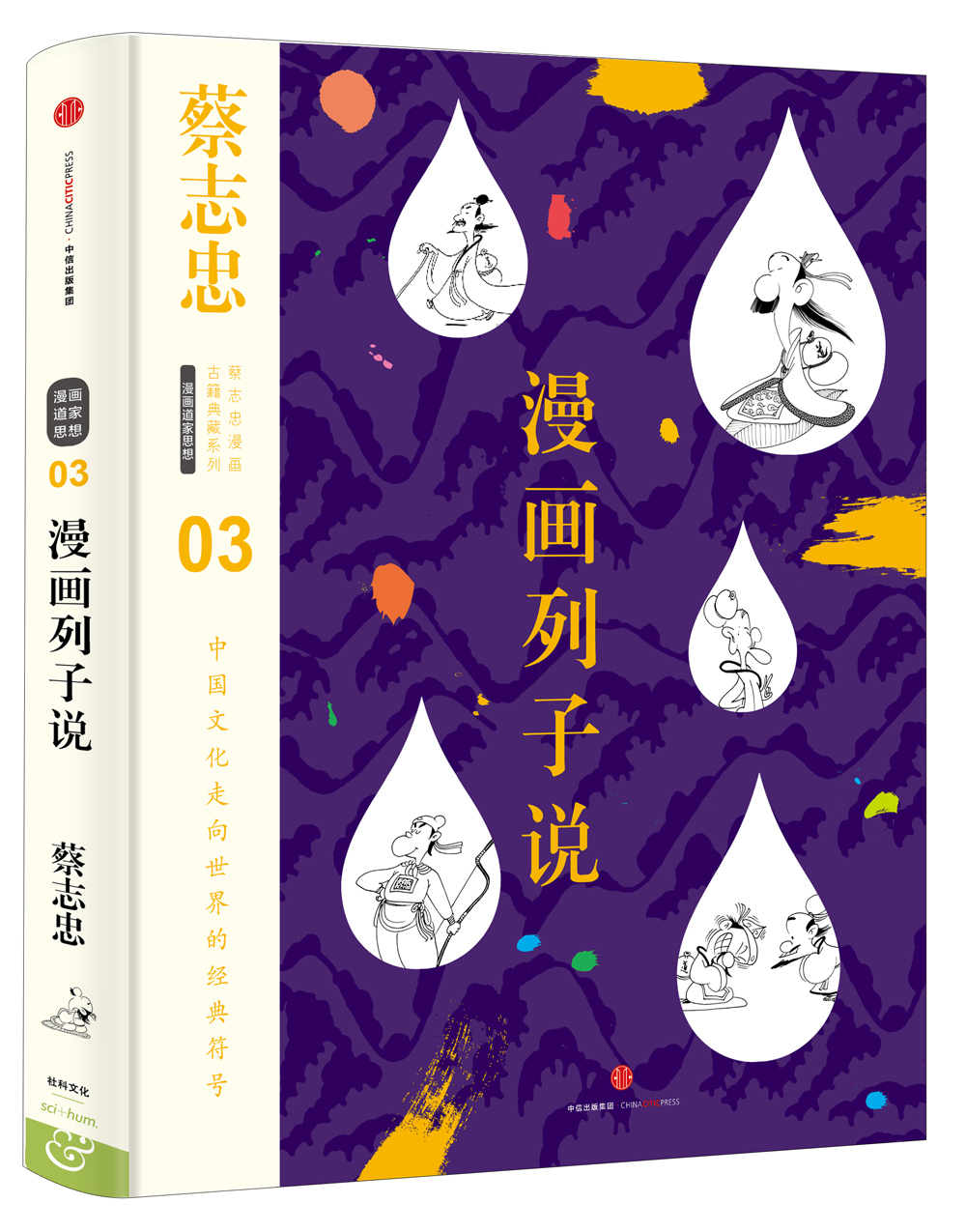 蔡志忠漫画古籍典藏系列 漫画列子说 中信出版社