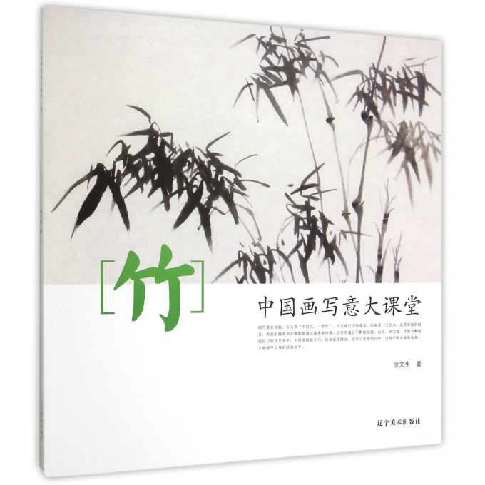 竹(中国画写意大课堂)
