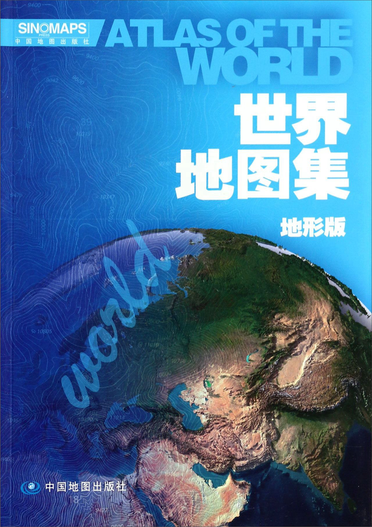 16年世界地图集(地形版)