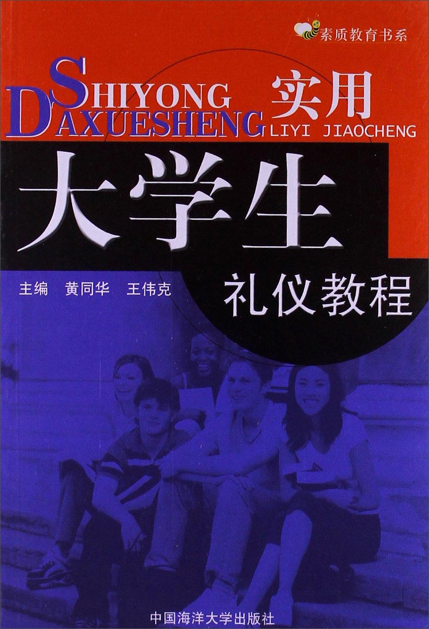 大学生实用礼仪教程9787810677677