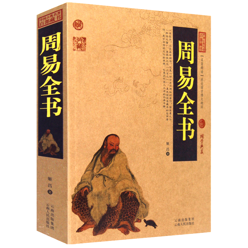 周易全书/中国古典名著百部藏书 文白对照插图版 易经 原文注释译文国学经典文学名著古籍