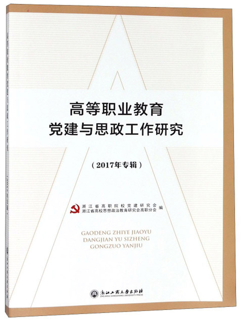 高等职业教育党建与思政工作研究（2017年专辑）