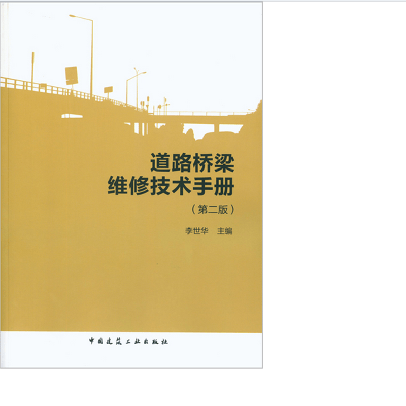 道路桥梁维修技术手册 作者：李世华主编 版次：第2版