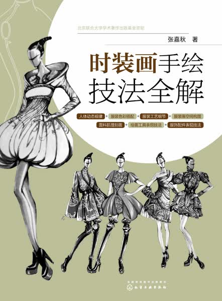 时装画手绘技法全解 张嘉秋 著
