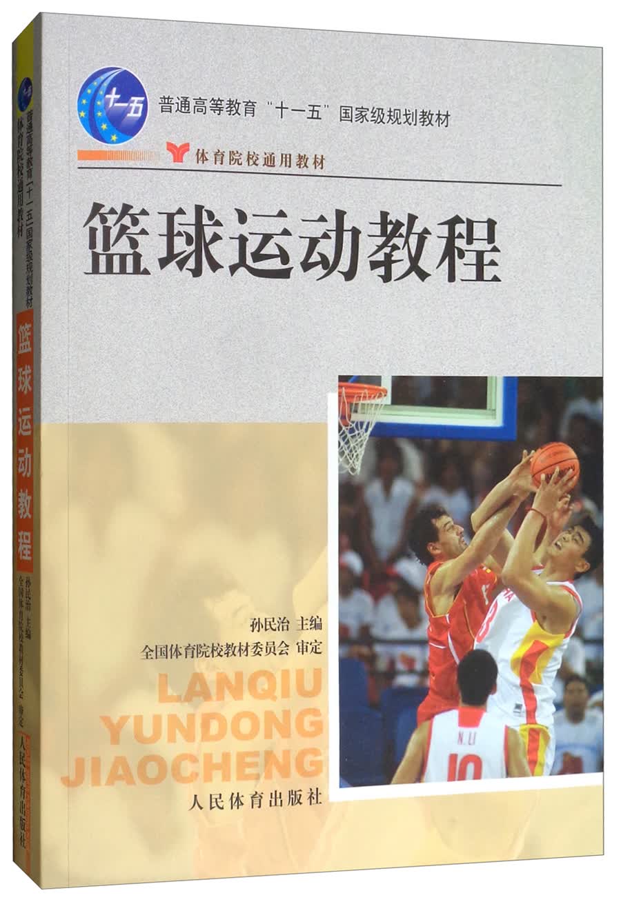 篮球运动教程（附光盘）/普通高等教育“十一五”国家级规划教材，体育院校通用教材