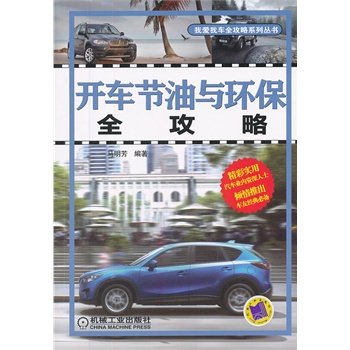 开车节油与环保全攻略 马明芳著