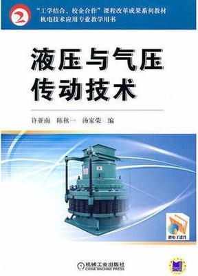 液压与气压传动技术 许亚南