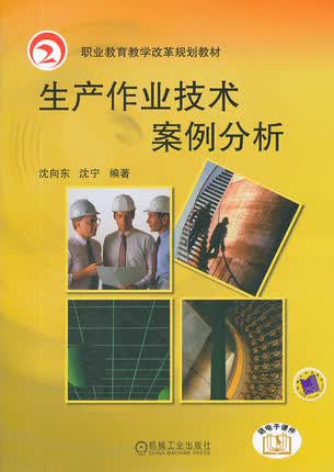 生产作业技术案例分析 沈向东,沈宁著