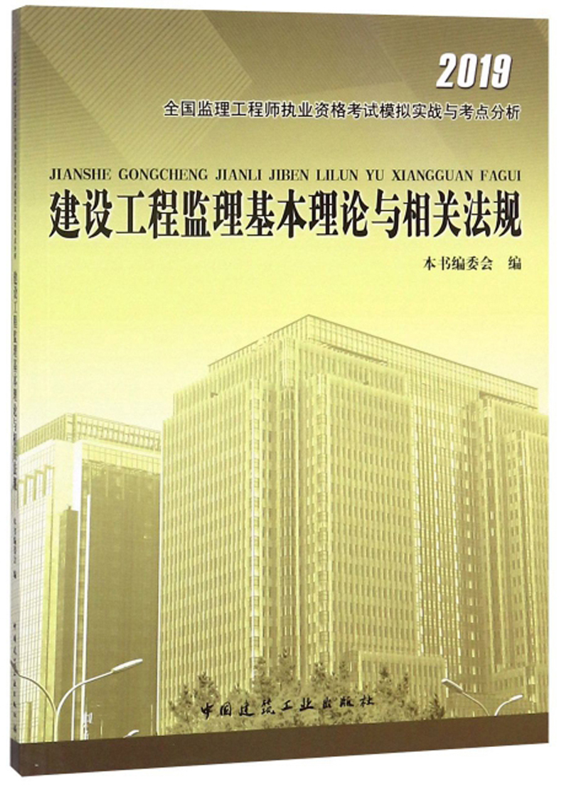 建设工程监理基本理论与相关法规 2019全国监理工程师执业资格考试模拟实战与考点分析