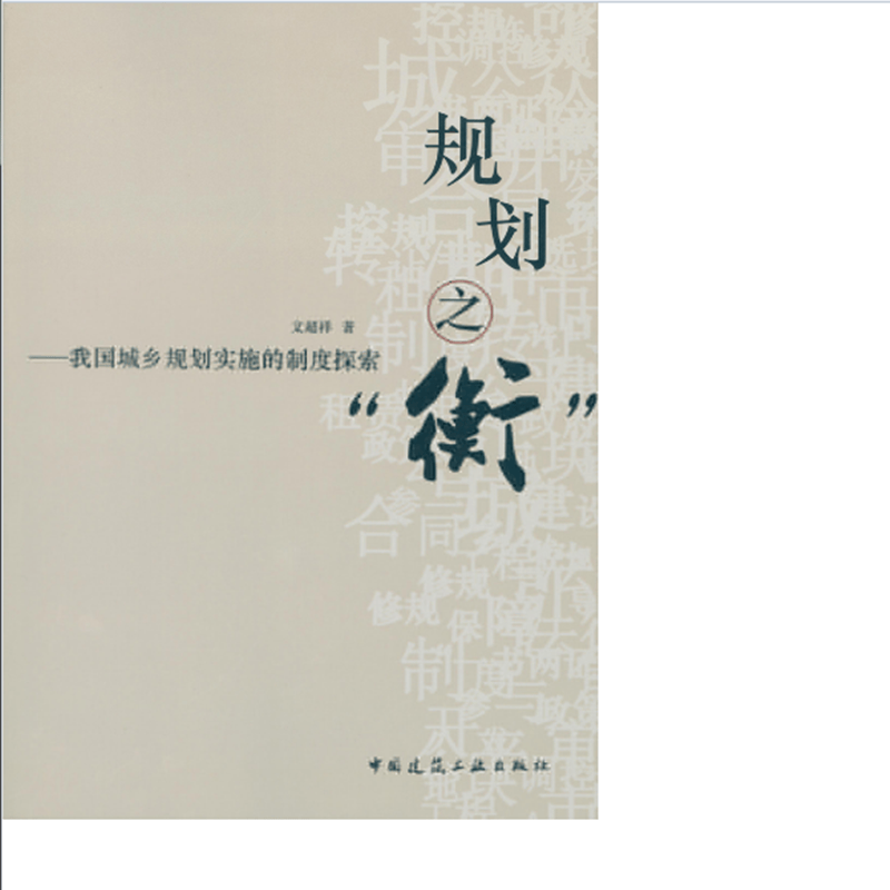 规划之“衡”——我国城乡规划实施的制度探索 作者：文超祥著 版次：第1版