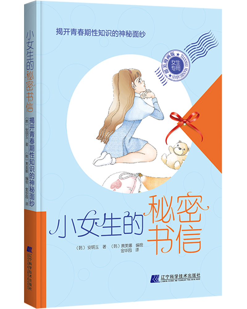 小女生的秘密书信：揭开青春期性知识的神秘面纱