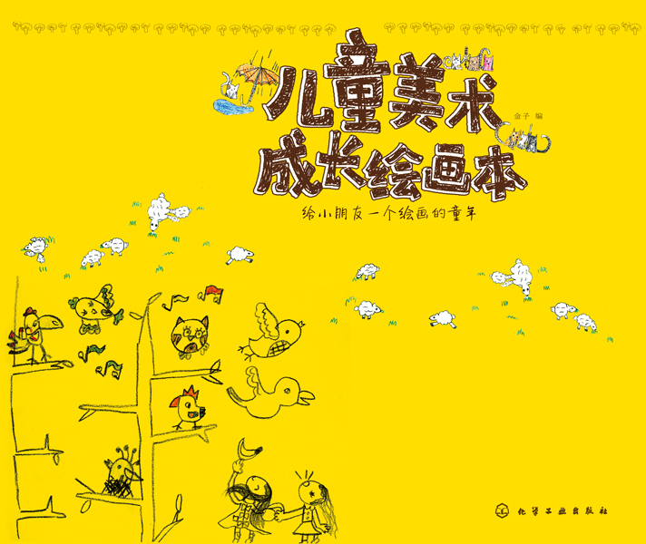 儿童美术成长绘画本 金子 编