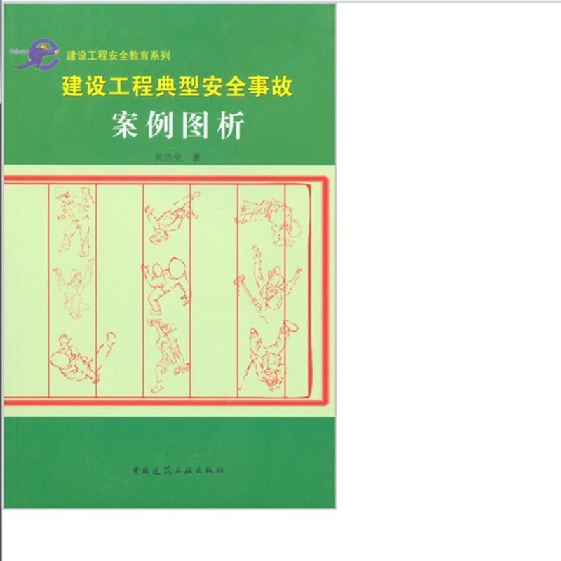 建设工程典型安全事故案例图析 作者：黄浩垒著 版次：第1版