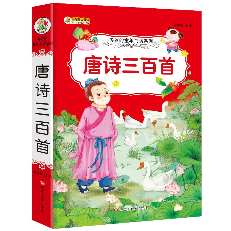 小笨熊 多彩的童年书坊 超厚本 6-9岁 彩图注音 唐诗三百首