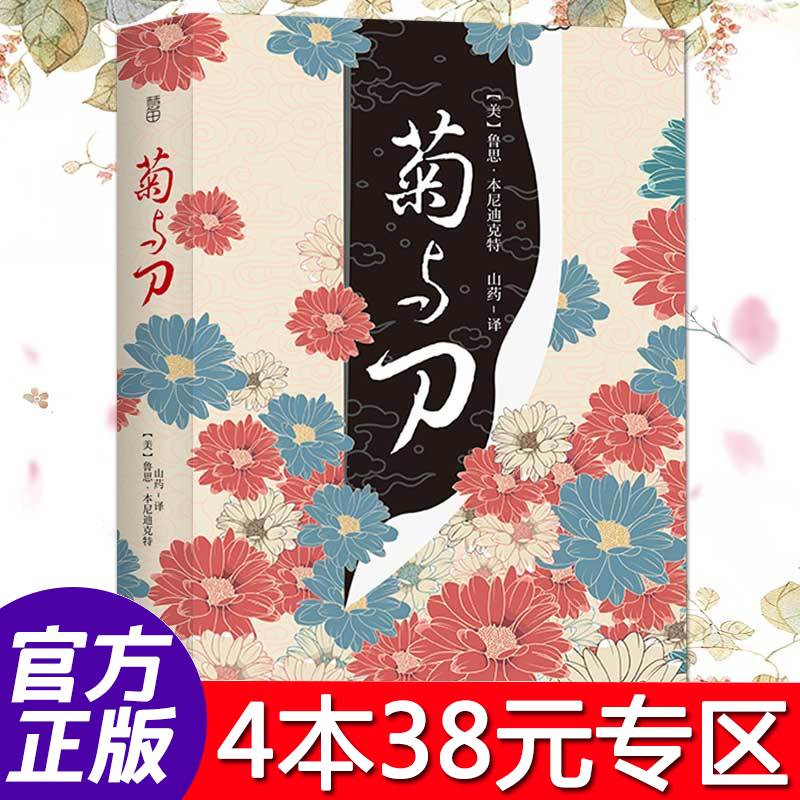 【4本38元专区】出版社授权 菊与刀 珍藏全译本无删减 鲁思本尼迪克特 菊花与刀 日本历史文化书书籍