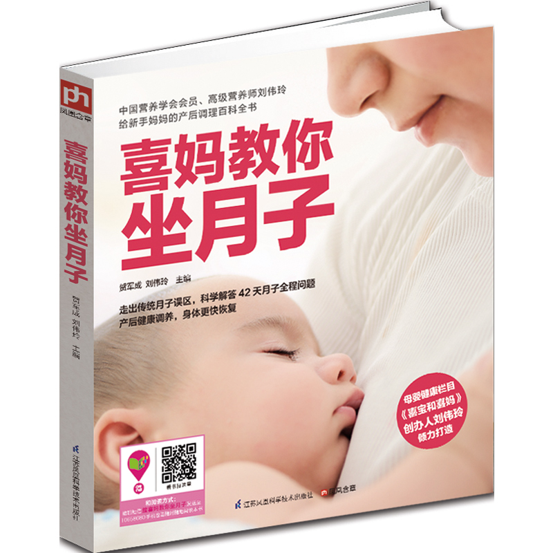 喜妈教你坐月子《现货速发》