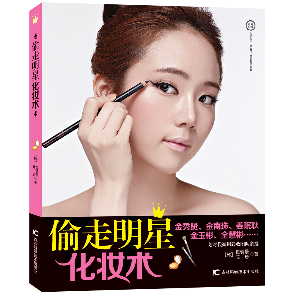 偷走明星化妆术9787538474817吉林科学技术