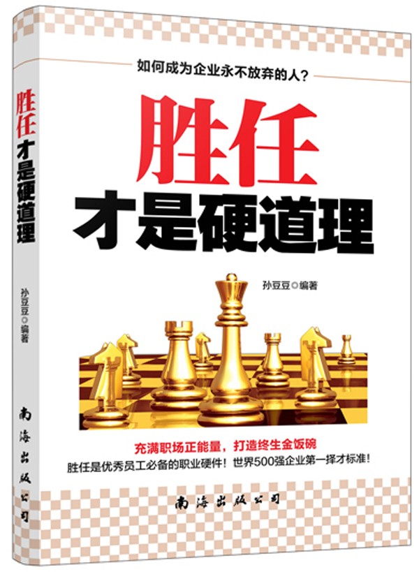 胜任才是硬道理