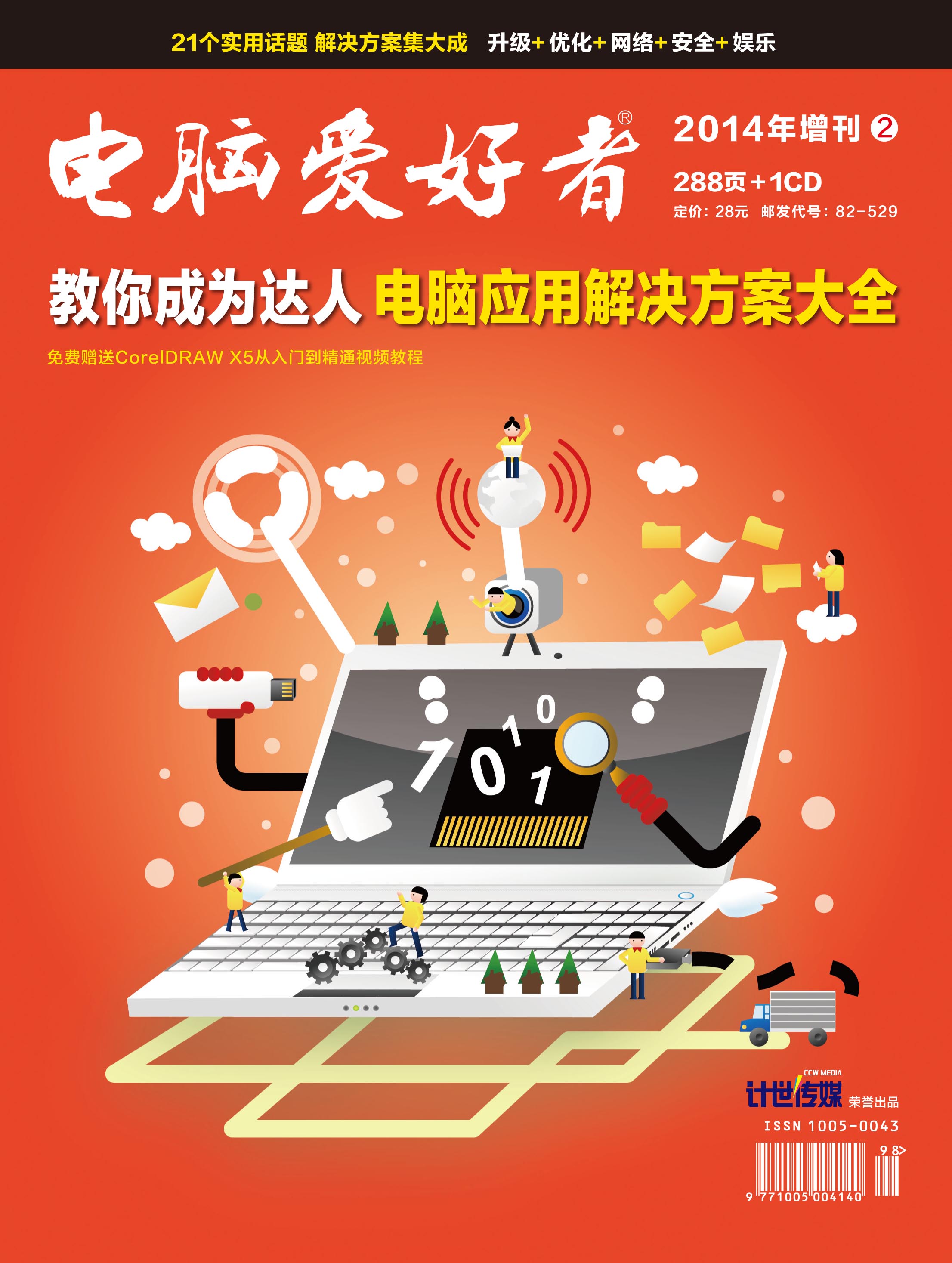 2014年《电脑爱好者》增刊2：教你成为达人·电脑应用解决方案大全（附光盘）