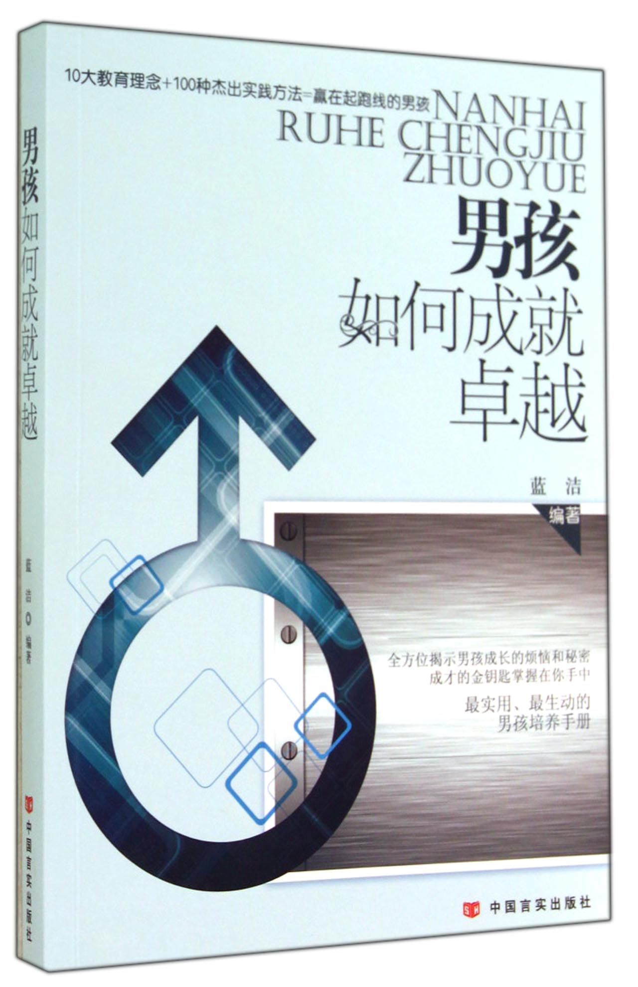 男孩如何成就卓越
